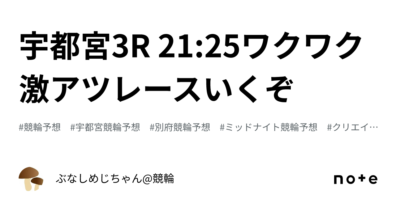 宇都宮3R 21:25🔥🆘ワクワク激アツレースいくぞ🆘🔥｜ぶなしめじちゃん@競輪