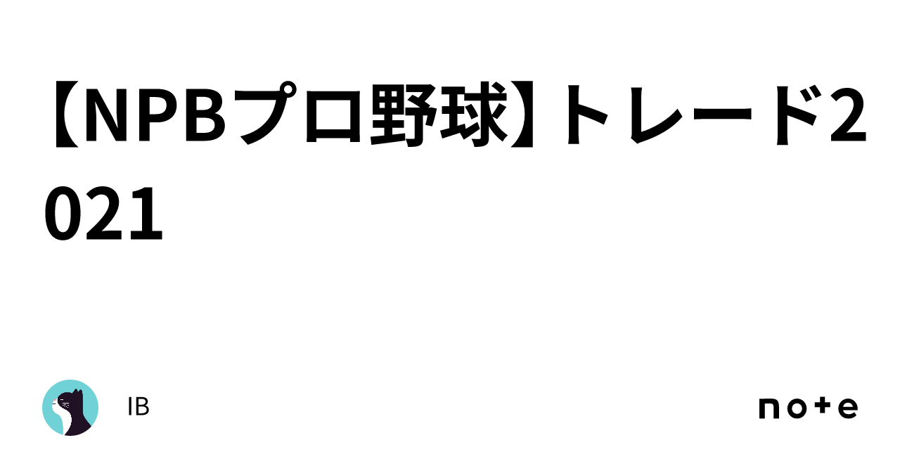 【NPBプロ野球】トレード2021｜IB