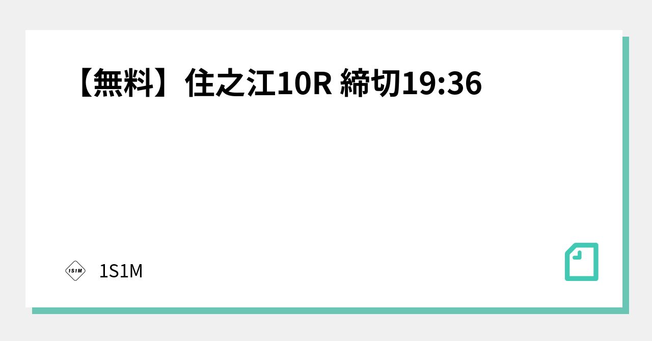 【無料】住之江10R 締切19:36｜1S1M
