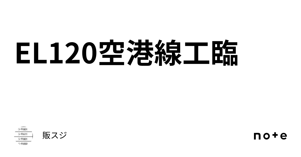 EL120空港線工臨｜販スジ