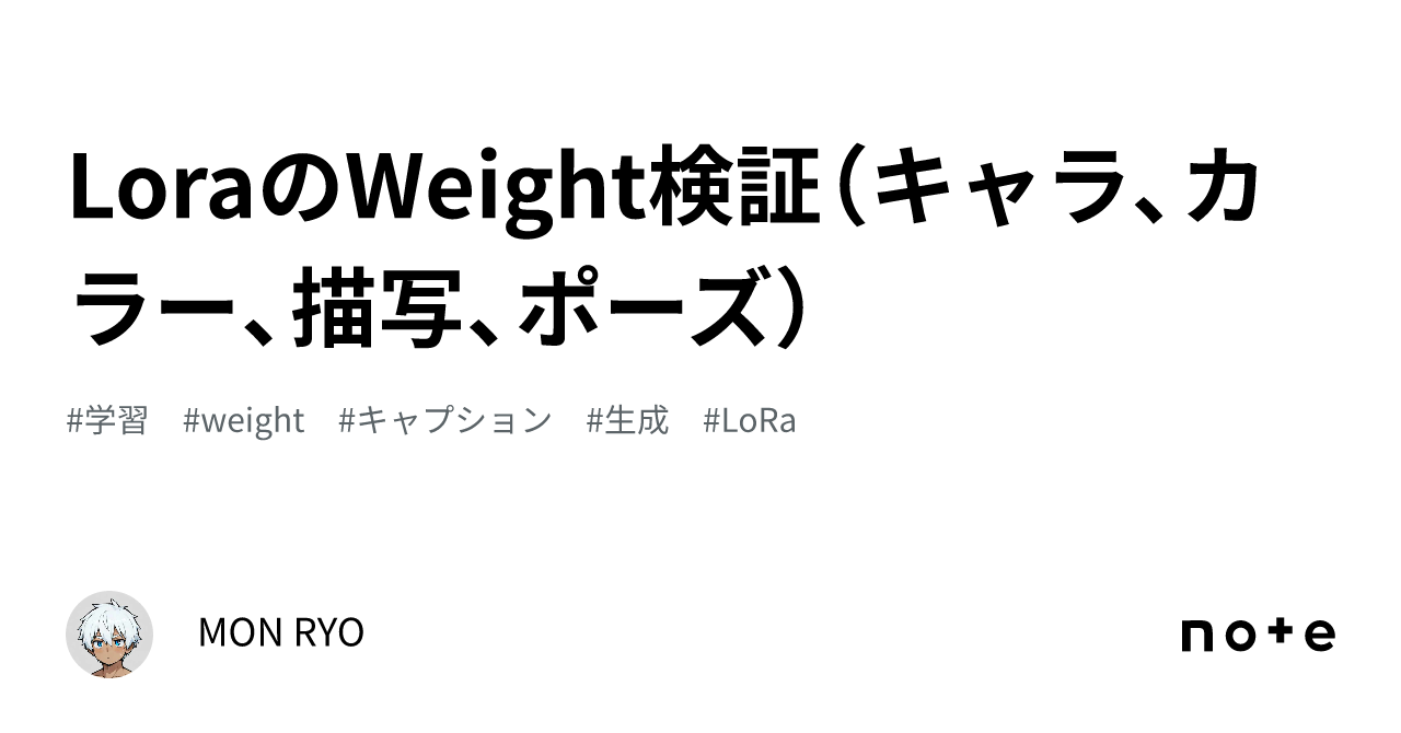 LoraのWeight検証（キャラ、カラー、描写、ポーズ）｜MON RYO