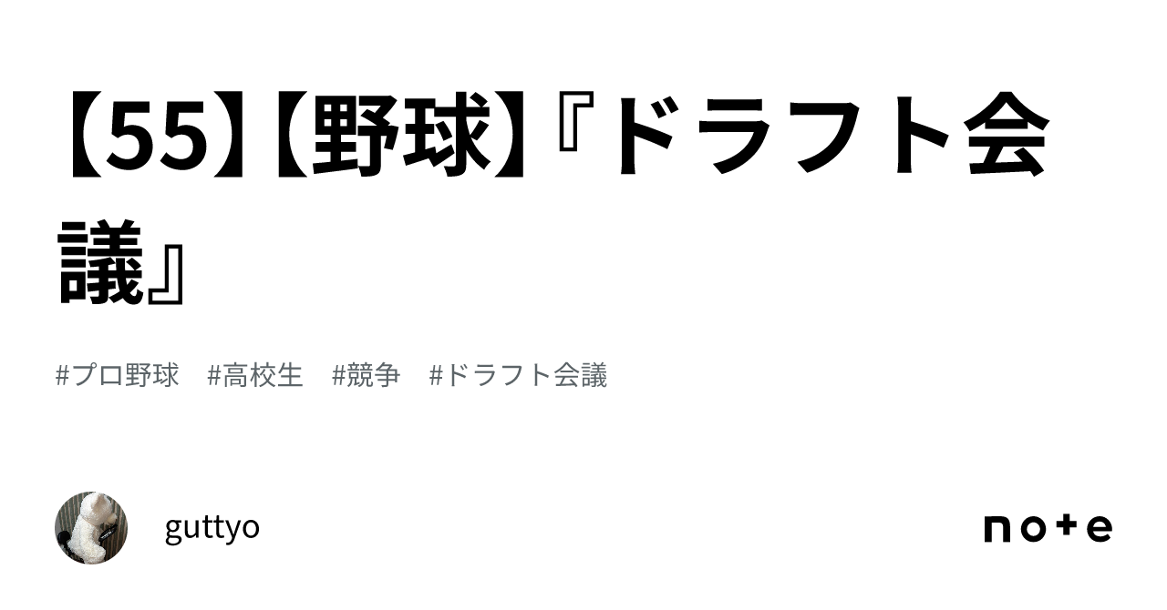 【55】【野球】『ドラフト会議』｜guttyo