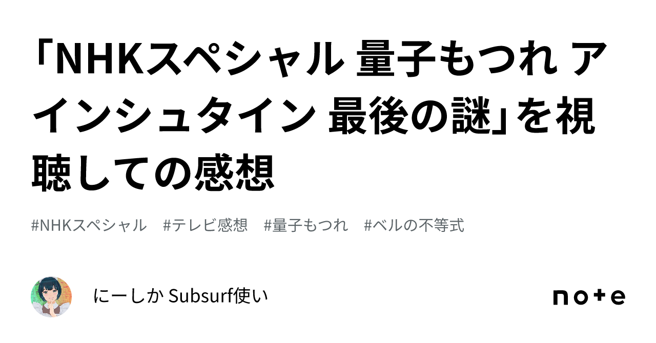「NHKスペシャル 量子もつれ アインシュタイン 最後の謎」を視聴しての感想｜にーしか Subsurfer