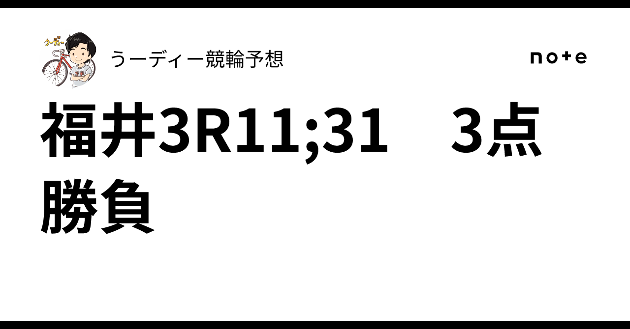 福井3R11;31 3点勝負｜先行鷹目くん🎯🦅競輪予想