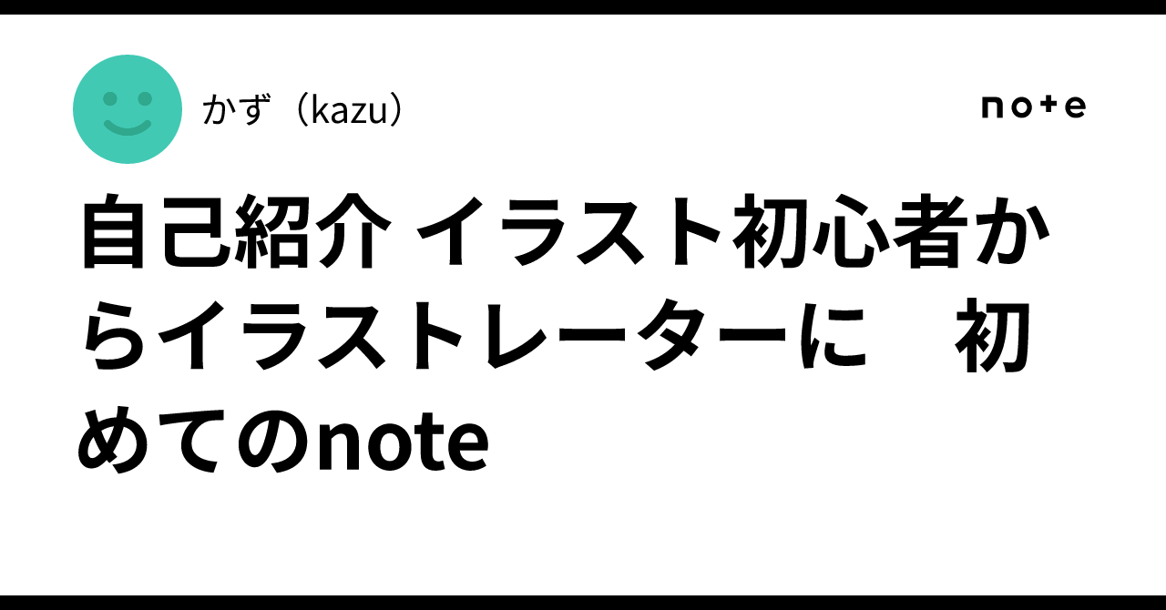 自己紹介 イラスト初心者からイラストレーターに 初めてのnote｜かず（kazu）