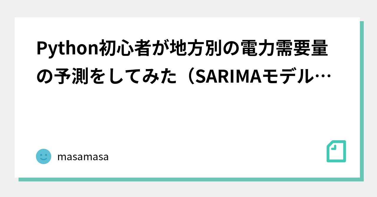 Python初心者が地方別の電力需要量の予測をしてみた（SARIMAモデル偏）｜masamasa｜note