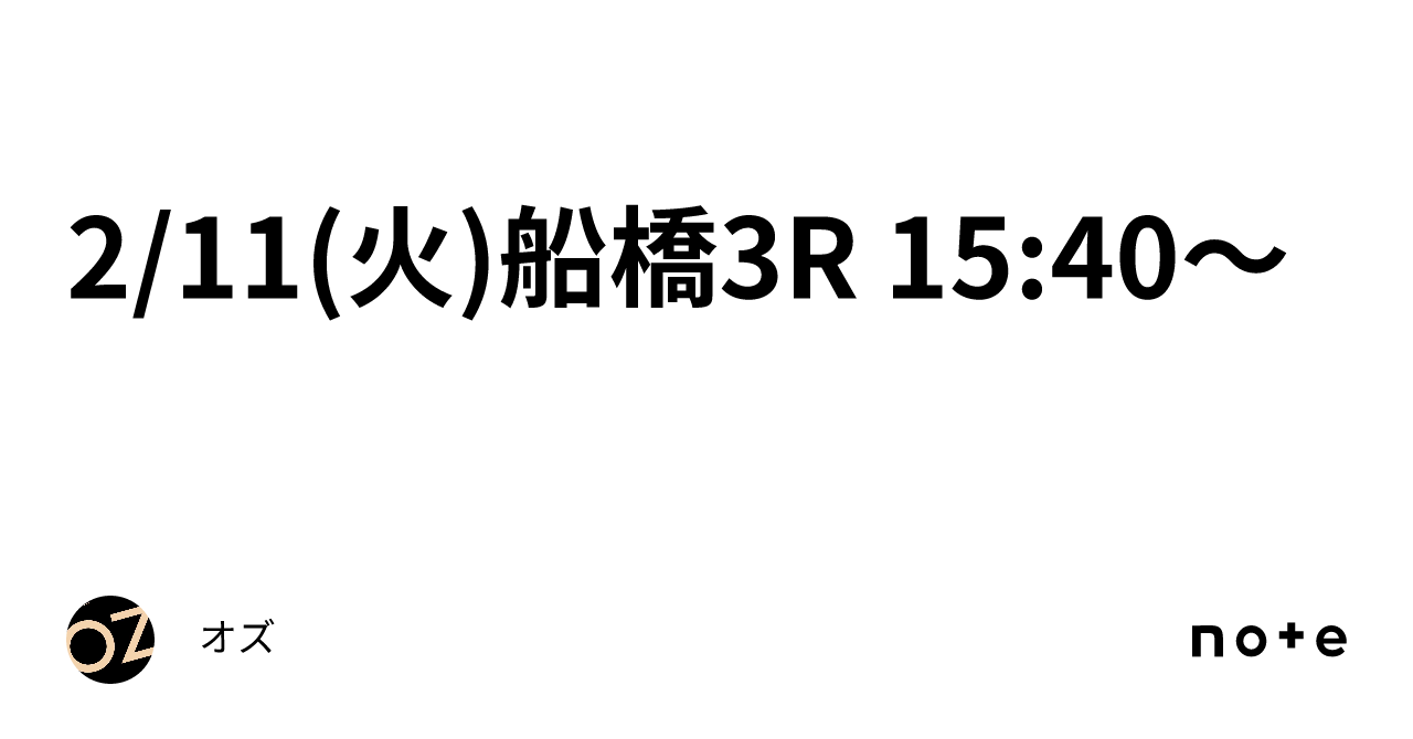 2/11(火)船橋3R 15:40～｜オズ