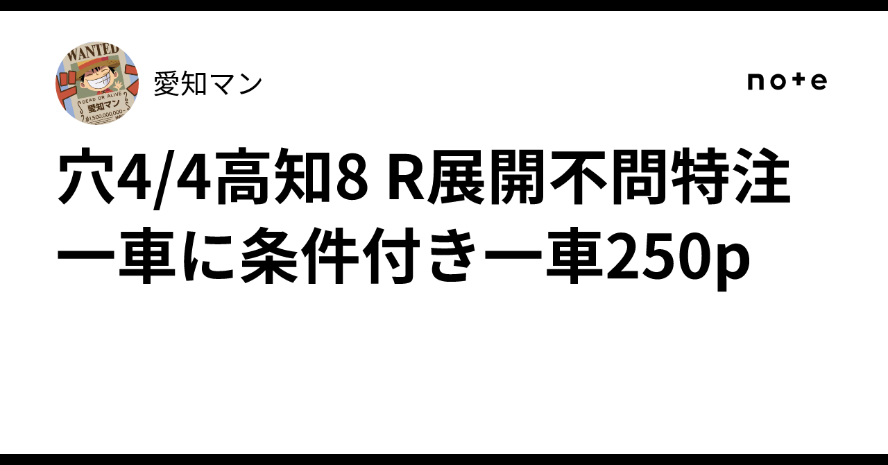 穴🔥4/4高知8 R展開不問特注一車に条件付き一車250p｜愛知マン