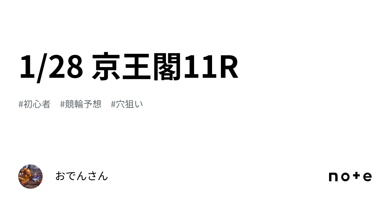 1/28 京王閣11R｜おでんさん