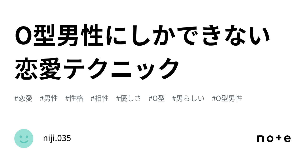 O型男性にしかできない恋愛テクニック｜niji.035