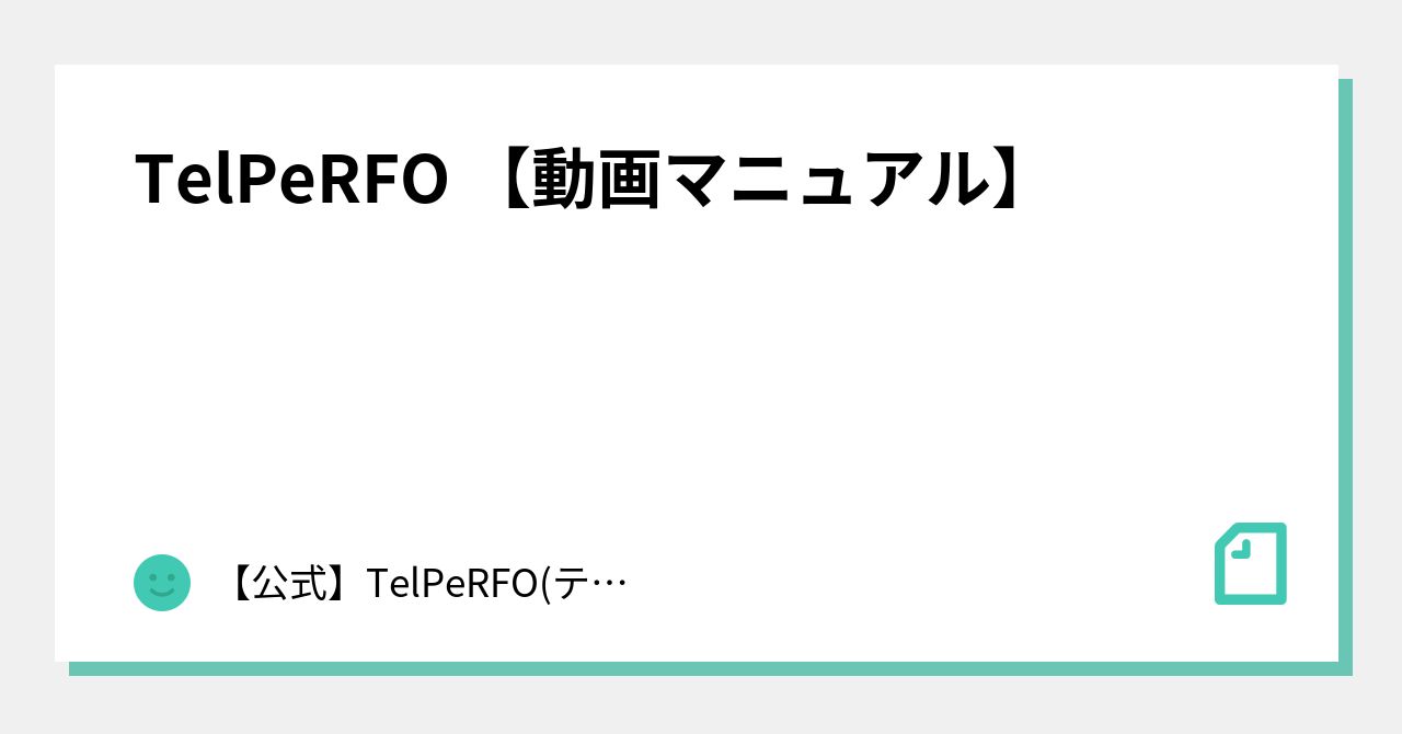 TelPeRFO 【動画マニュアル】｜【公式】TelPeRFO(テレパフォ)