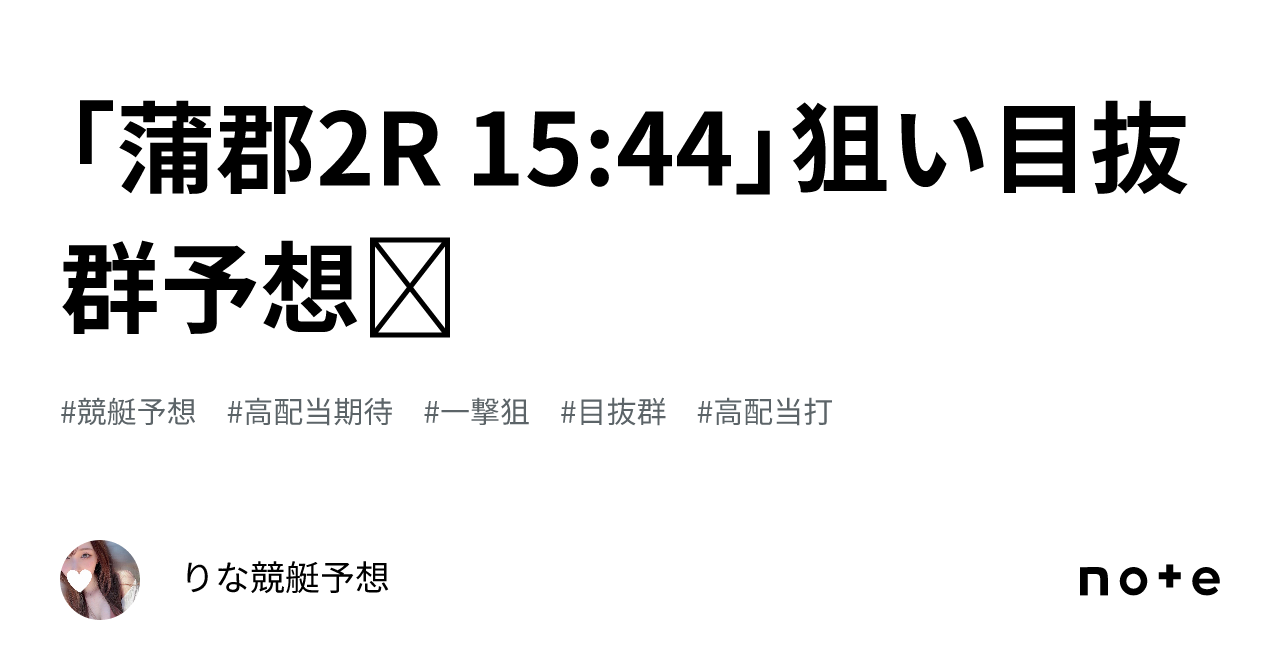 「蒲郡2R 15:44」💘狙い目抜群予想💘🕊｜🎀りな🎀競艇予想