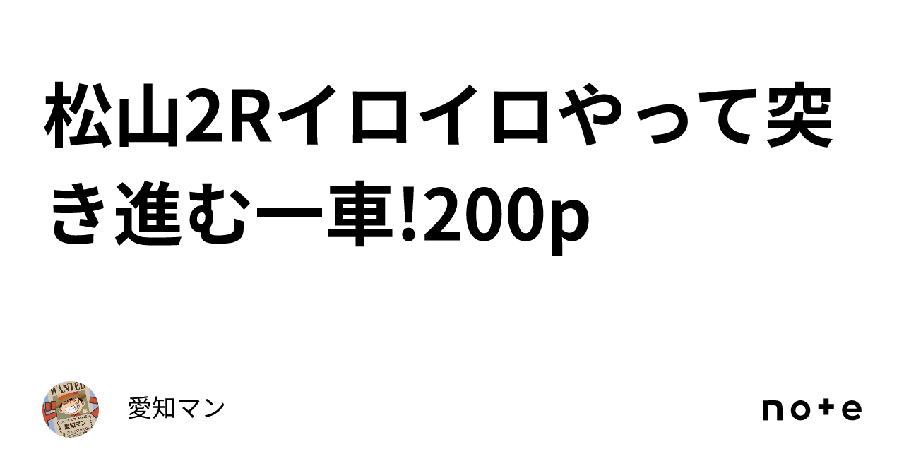 松山2Rイロイロやって突き進む一車!200p｜愛知マン