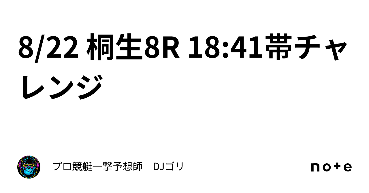 8/22 桐生8R 18:41🔥帯チャレンジ🦍｜プロ競艇一撃予想師 DJゴリ🎧