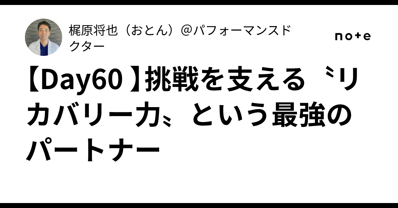 【Day60 】挑戦を支える〝リカバリー力〟という最強のパートナー｜梶原将也（おとん）＠パフォーマンスドクター
