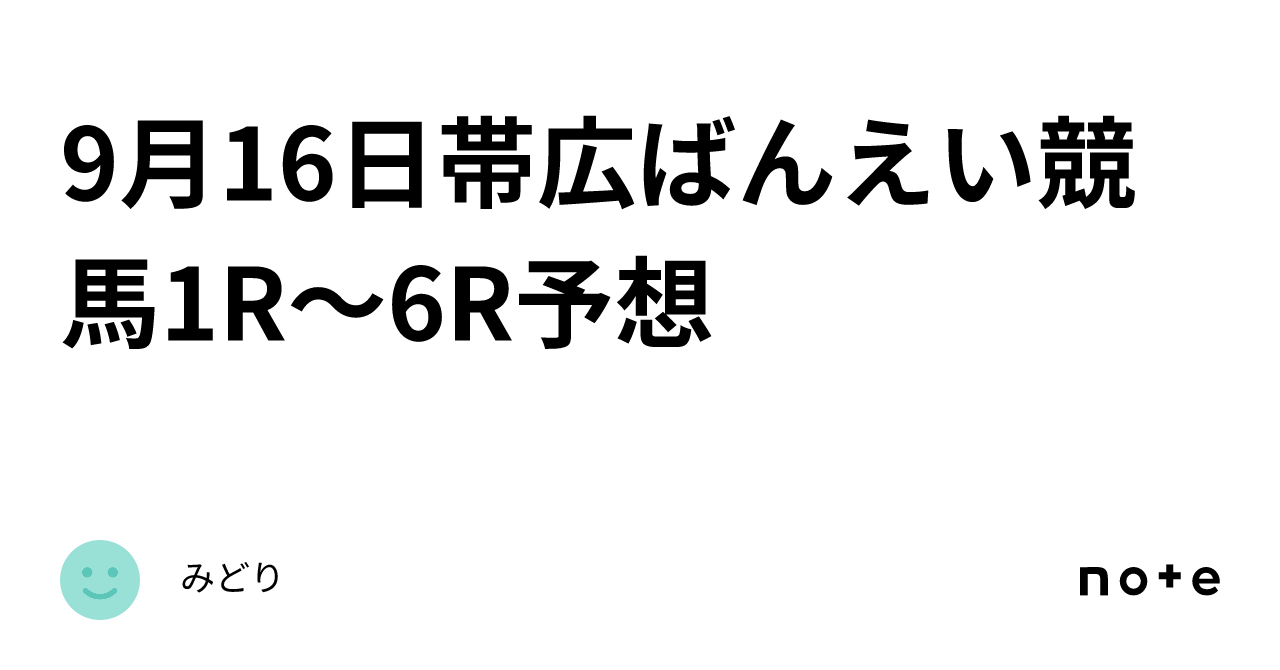 9月16日帯広ばんえい競馬1R〜6R予想💞💞💞｜みどり