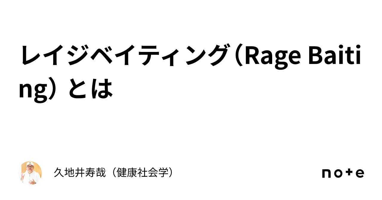 レイジベイティング（Rage Baiting） とは｜久地井寿哉（TKヘルスリサーチ主宰）