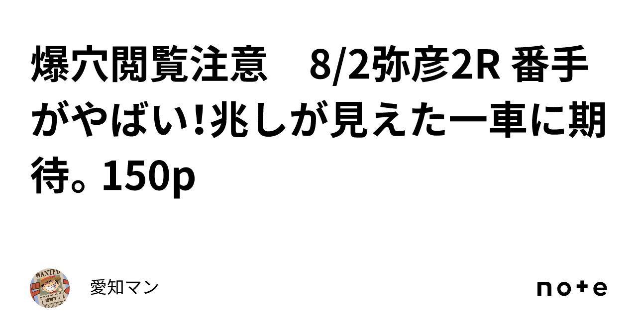 爆穴閲覧注意 8/2弥彦2R 番手がやばい！兆しが見えた一車に期待。150p｜愛知マン