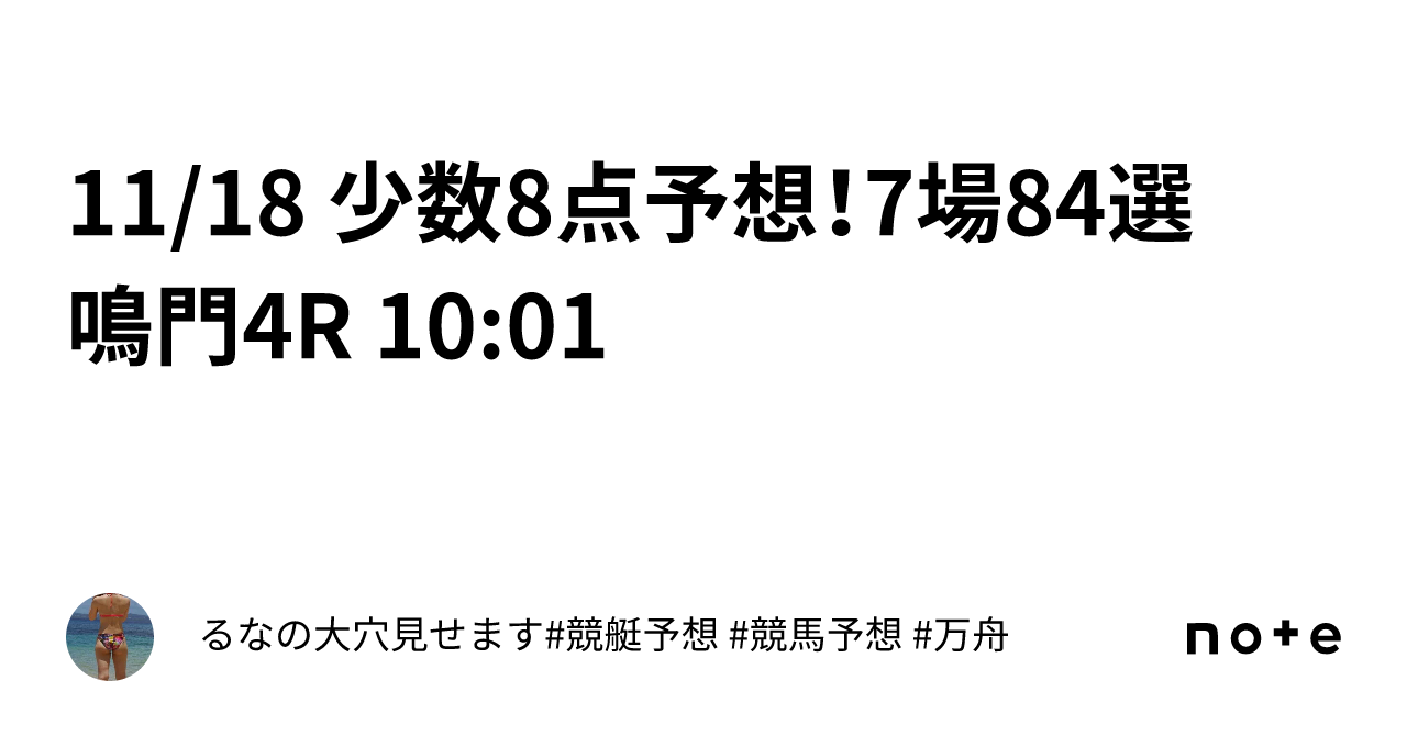 11/18 少数8点予想！7場84選 鳴門4R 10:01｜るなの㊙️大穴見せます#競艇予想 #競馬予想 #万舟