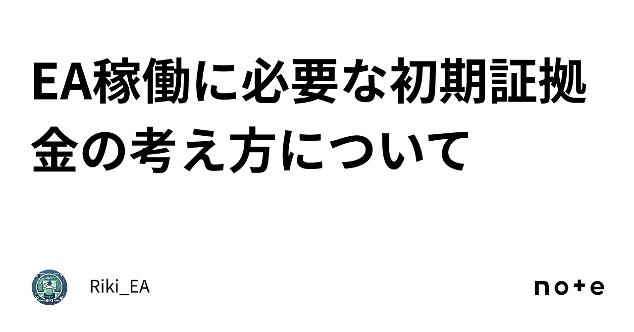 EA稼働に必要な初期証拠金の考え方について｜Riki_EA
