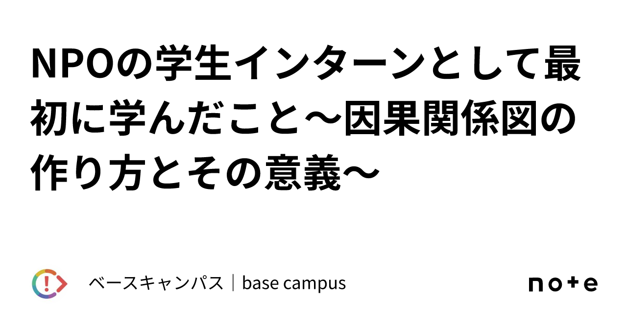 NPOの学生インターンとして最初に学んだこと～因果関係図の作り方とその意義～｜ベースキャンパス｜base campus