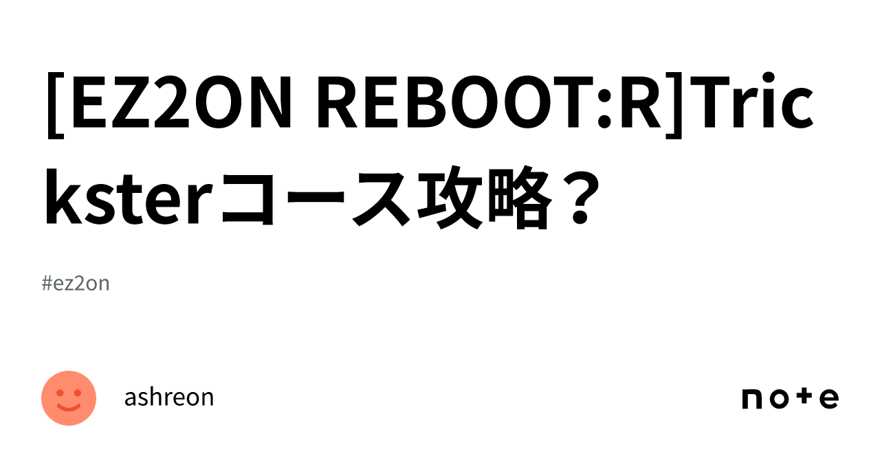 [EZ2ON REBOOT:R]Tricksterコース攻略？｜ashreon