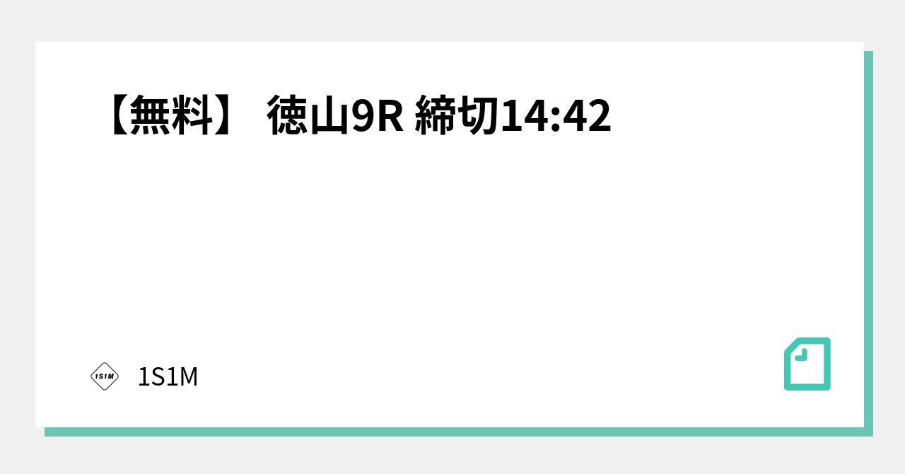 【無料】 徳山9R 締切14:42｜1S1M｜note