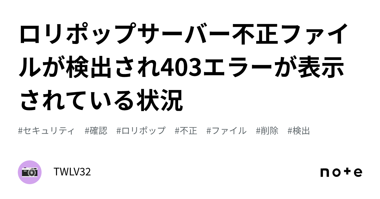 ロリポップサーバー不正ファイルが検出され403エラーが表示されている状況｜TWLV32