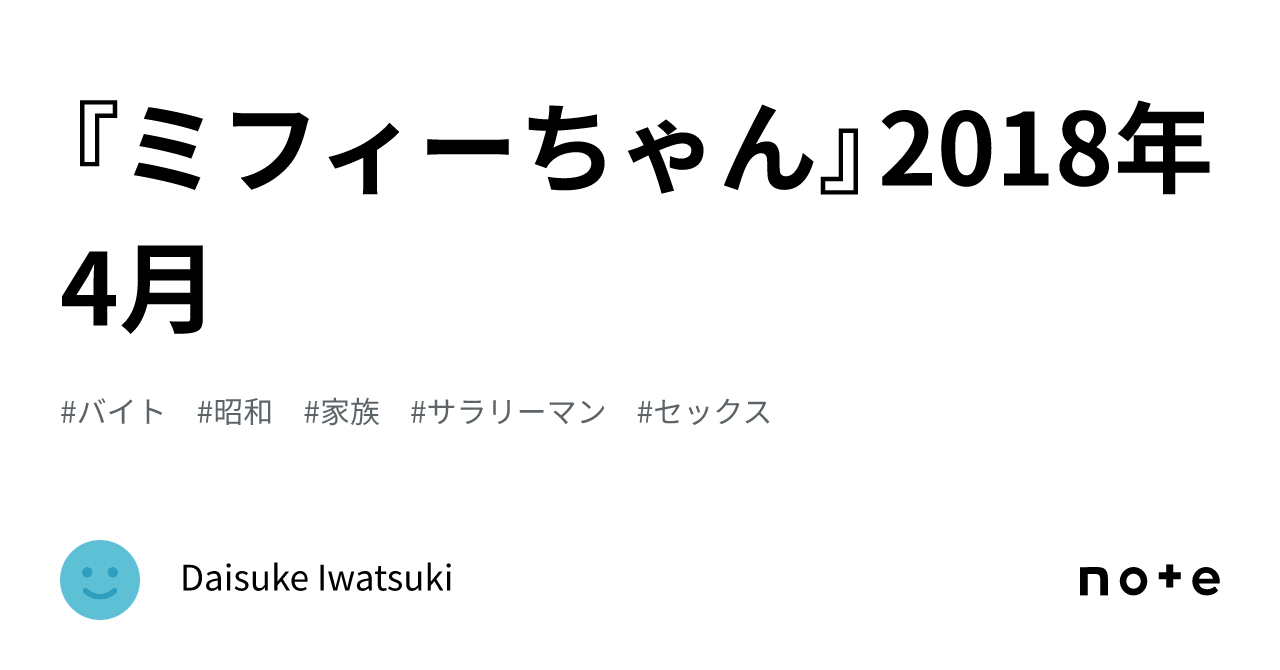 『ミフィーちゃん』2018年4月｜Daisuke Iwatsuki