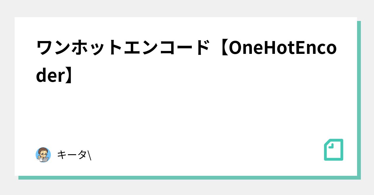 ワンホットエンコード【OneHotEncoder】｜キータ\｜note
