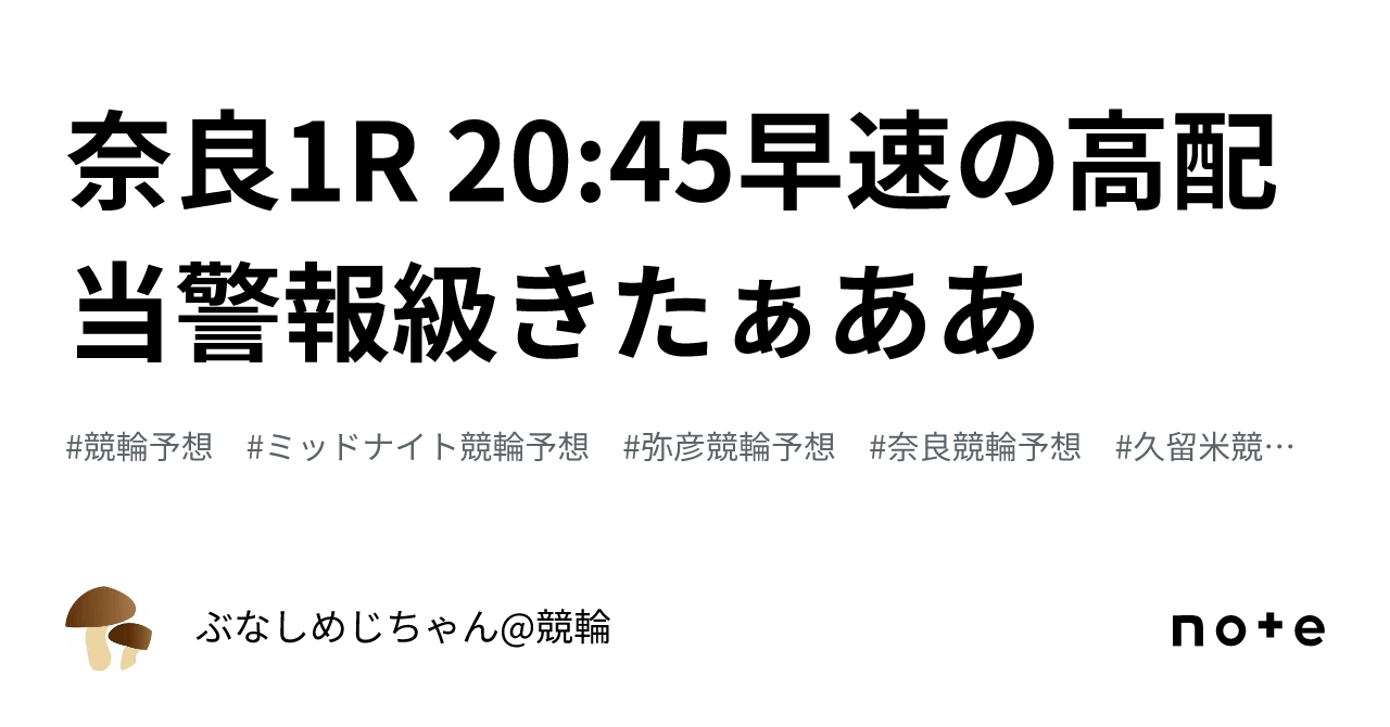 奈良1R 20:45🔥⚠️早速の高配当警報級きたぁああ⚠️🔥｜ぶなしめじちゃん@競輪