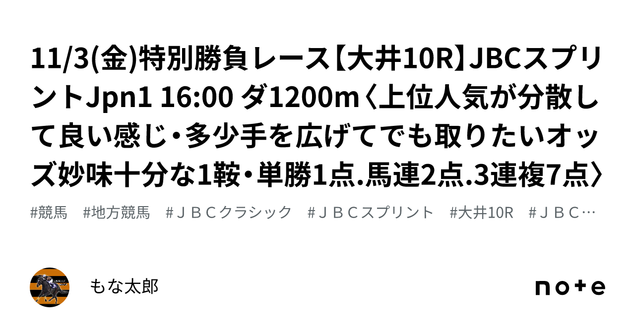 11/3(金)🌸特別勝負レース🌸【大井10R】JBCスプリントJpn1 16:00 ダ1200m〈上位人気が分散して良い感じ・多少手を広げてでも取りたいオッズ妙味十分な1鞍・単勝1点.馬連2点 ...