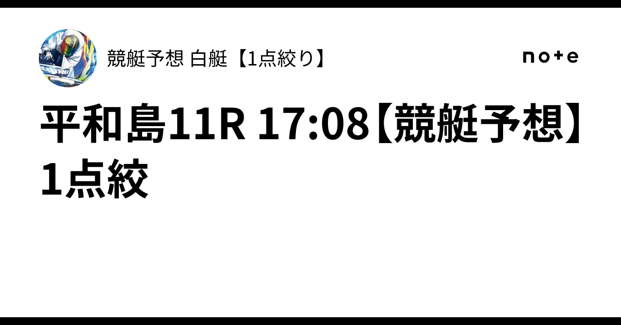 平和島11R 17:08【競艇予想】1点絞｜競艇予想 白艇【1点絞り】