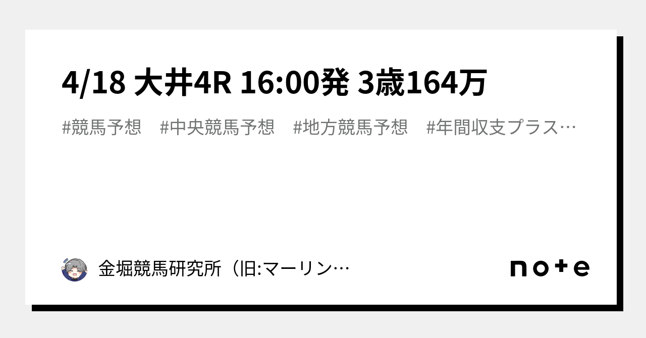 4/18 大井4R 16:00発 3歳164万｜金堀競馬研究所（旧:マーリン競馬）