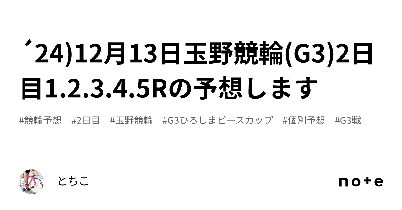 ´24)12月13日玉野競輪(G3)2日目1.2.3.4.5Rの予想します｜とちこ