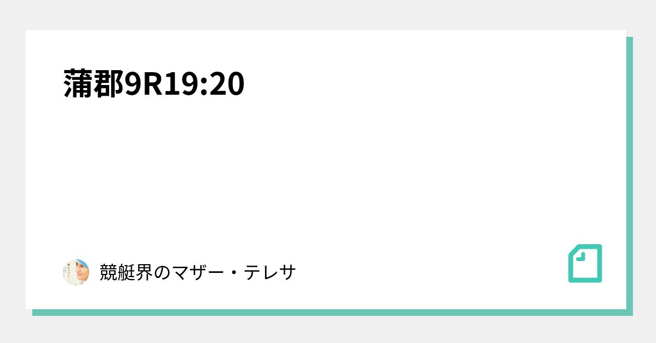 蒲郡9R19:20｜競艇予想｜note
