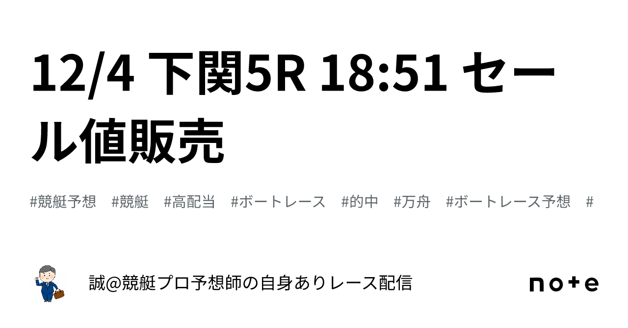12/4 下関5R 18:51 セール値販売🚤｜誠@競艇プロ予想師の自身ありレース配信🚤