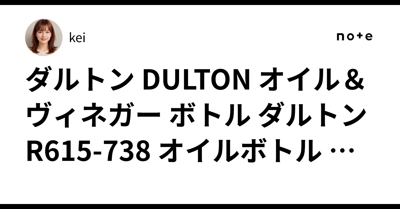 ダルトン DULTON オイル＆ヴィネガー ボトル ダルトン R615-738 オイルボトル 油ポット オイルポット ドレッシングボトル 調...｜kei