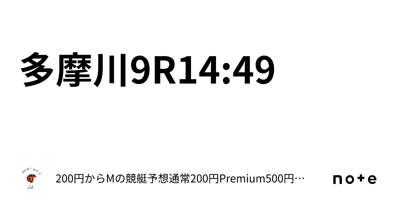 多摩川9R14:49｜⭐︎200円からMの競艇予想⭐︎Ⓜ️通常200円Premium500円Ⓜ️無料予想もあるよ🔥