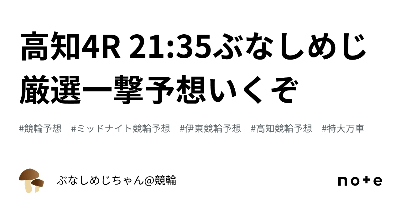 高知4R 21:35🎉🍄ぶなしめじ厳選一撃予想いくぞ🍄🎉｜ぶなしめじちゃん@競輪