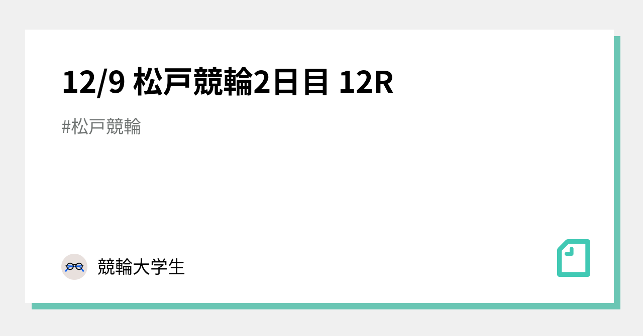 12/9 松戸競輪2日目 12R｜競輪大学生