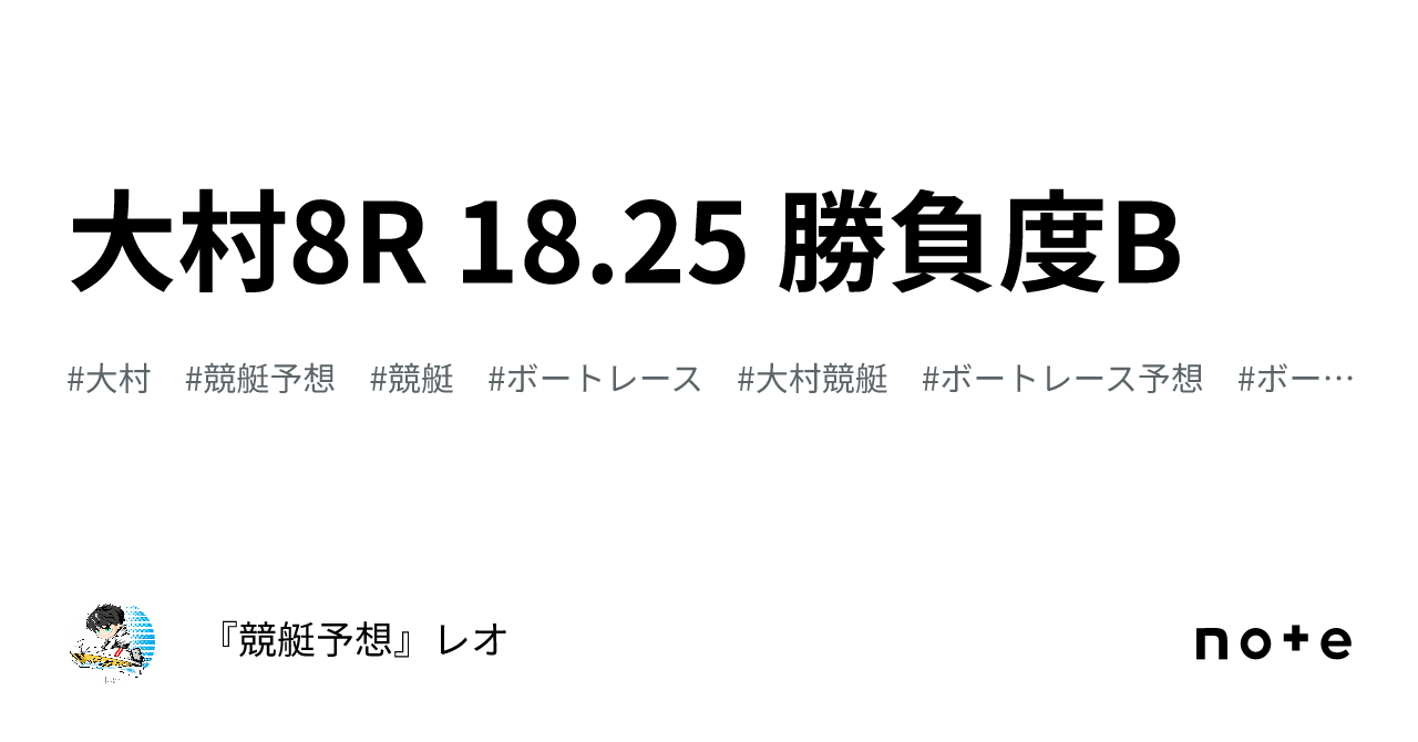 大村8R 18.25 勝負度B｜『競艇予想』レオ