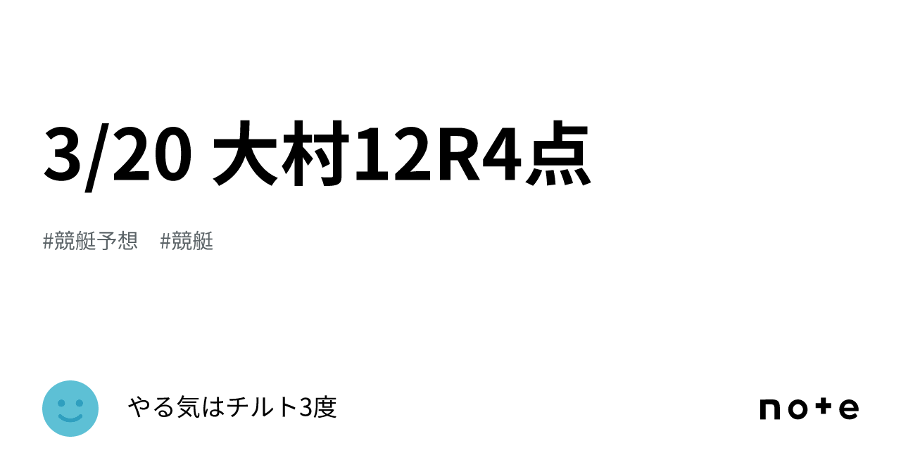 3/20 大村12R4点｜やる気はチルト3度