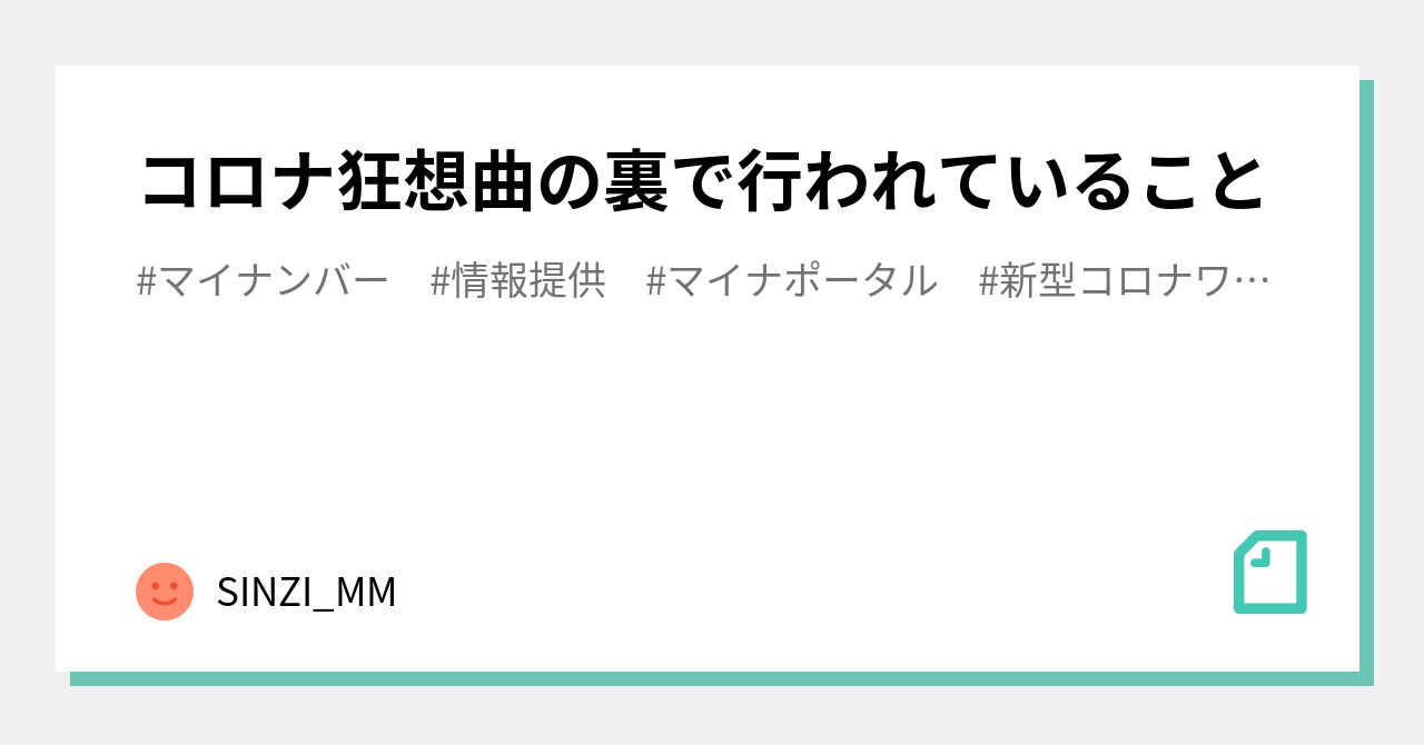 コロナ狂想曲の裏で行われていること｜SINZI_MM