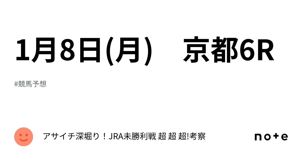 1月8日(月) 京都6R｜アサイチ深堀り！JRA未勝利戦 超 超 超!考察🐎