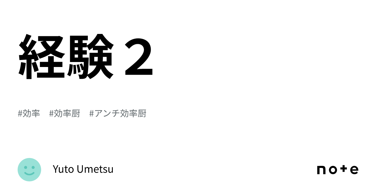 経験2｜Yuto Umetsu