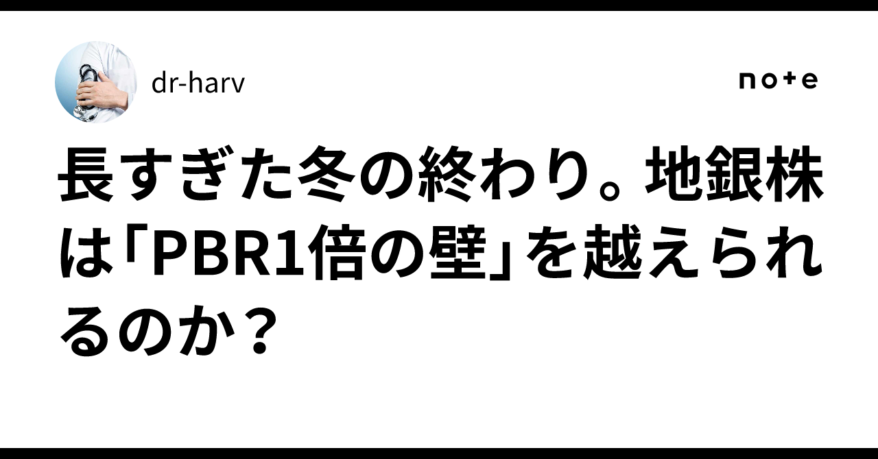 長すぎた冬の終わり。地銀株は「PBR1倍の壁」を越えられるのか？｜dr-harv