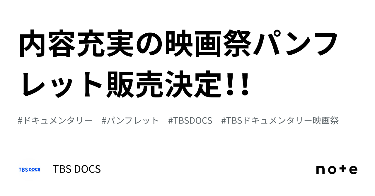 内容充実の映画祭パンフレット販売決定！！｜TBS DOCS