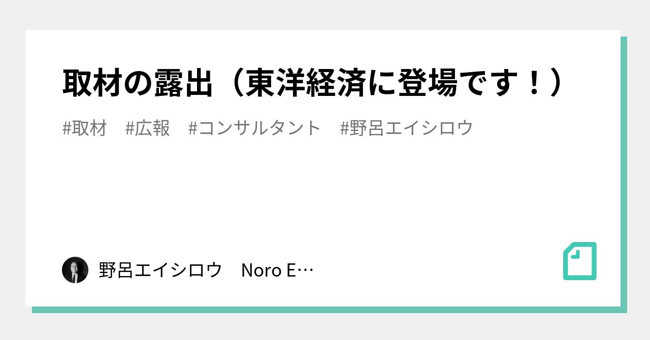 取材の露出（東洋経済に登場です！）｜野呂エイシロウ Noro Eishiro