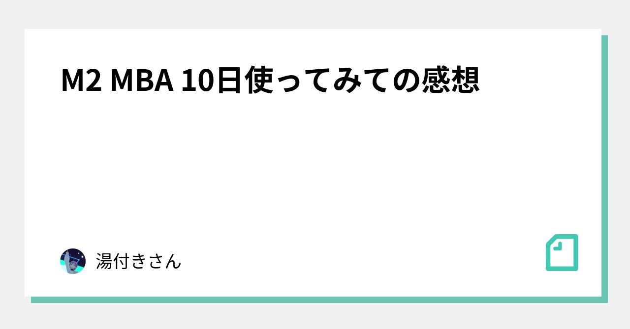 M2 MBA 10日使ってみての感想｜湯付きさん🍳